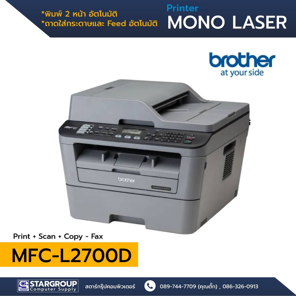 Printer Brother MFC-L2700D - สตาร์กรุ๊ปคอมพิวเตอร์ซัพพลาย